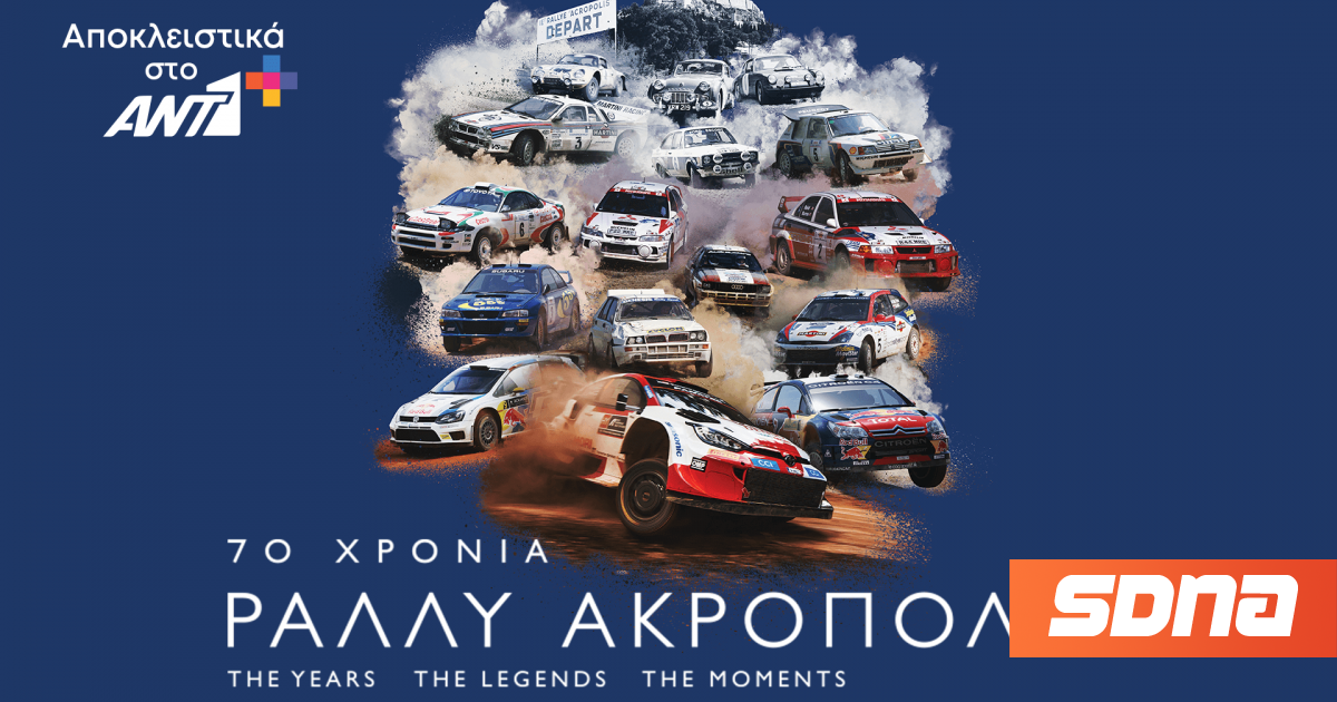 Σειρά ντοκιμαντέρ: 70 χρόνια Ράλλυ Ακρόπολις – Σε ποιο κανάλι θα το δούμε | SDNA